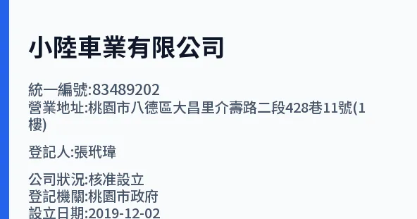 小陸車業有限公司的照片-統編 83489202(桃園市) 公司登記資料與營業項目詳細圖表