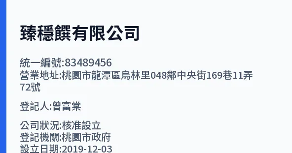 臻穩饌有限公司的照片-統編 83489456(桃園市) 公司登記資料與營業項目詳細圖表