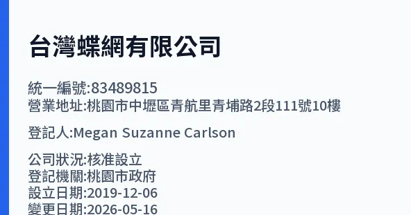 台灣蝶網有限公司的照片-統編 83489815(桃園市) 公司登記資料與營業項目詳細圖表