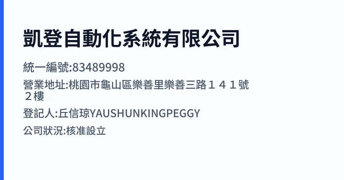 凱登自動化系統有限公司 - 統編 83489998(桃園市) 公司登記資料與營業項目詳細圖表