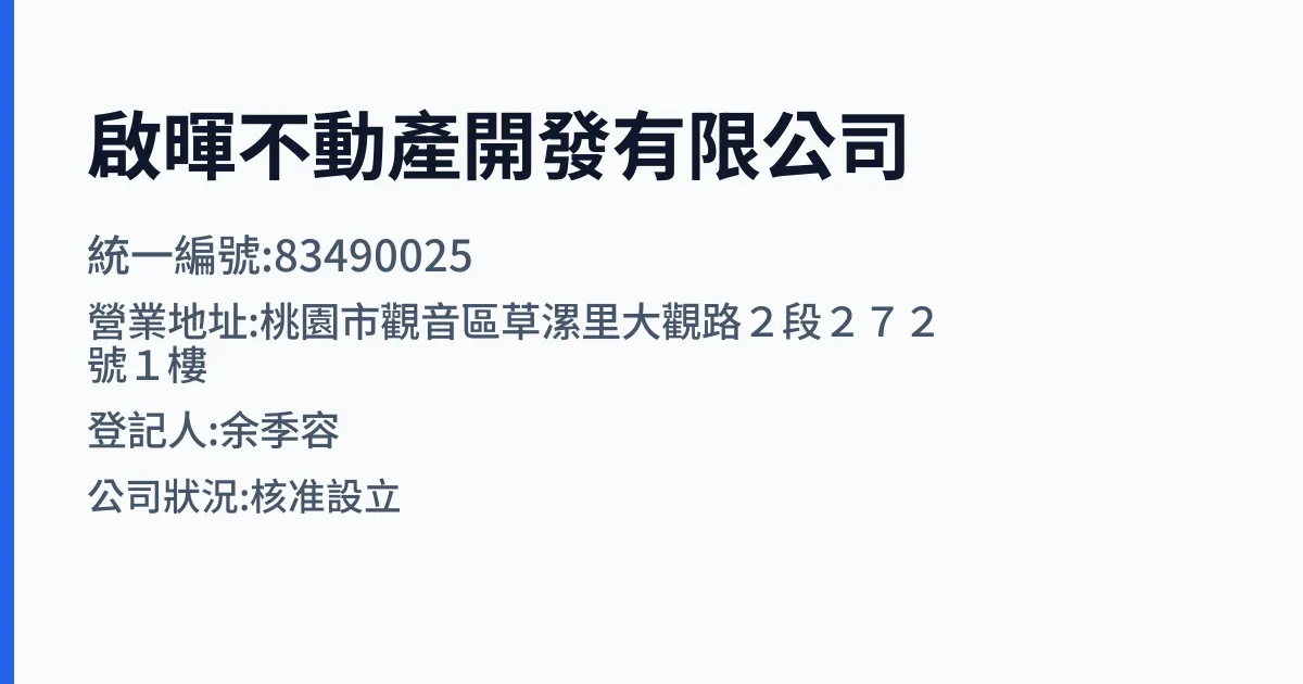 啟暉不動產開發有限公司 - 統編 83490025(桃園市) 公司登記資料與營業項目詳細圖表