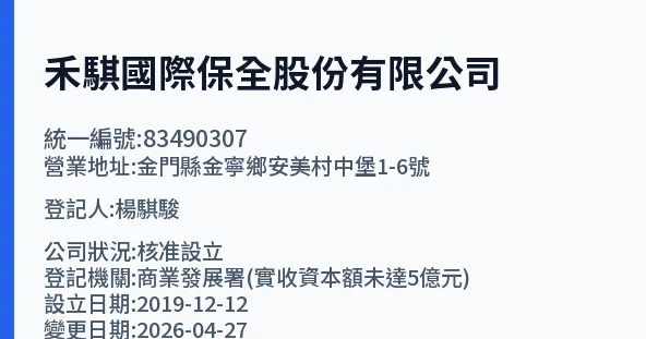 禾騏國際保全股份有限公司的照片-統編 83490307(金門縣) 公司登記資料與營業項目詳細圖表
