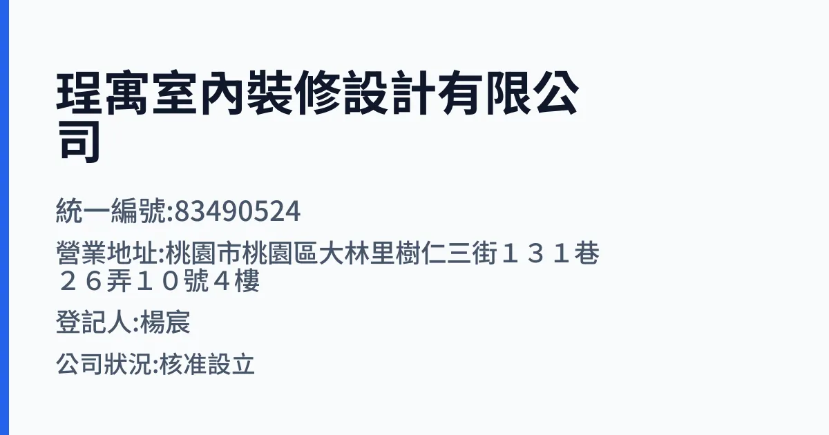 珵寓室內裝修設計有限公司 - 統編 83490524(桃園市) 公司登記資料與營業項目詳細圖表