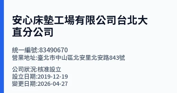 安心床墊工場有限公司台北大直分公司的照片-統編 83490670(臺北市) 公司登記資料與營業項目詳細圖表