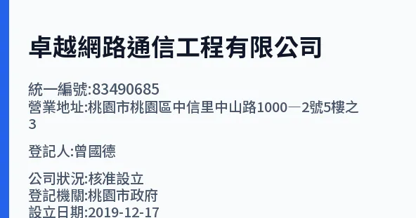 卓越網路通信工程有限公司的照片-統編 83490685(桃園市) 公司登記資料與營業項目詳細圖表