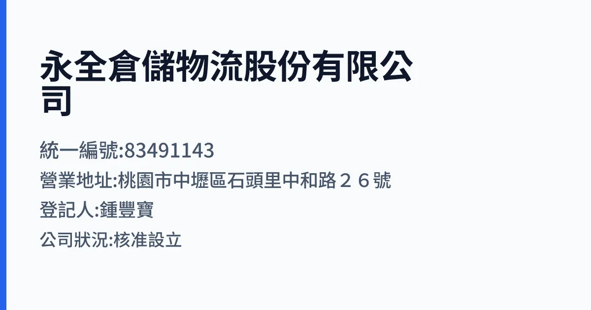 永全倉儲物流股份有限公司 - 統編 83491143(桃園市) 公司登記資料與營業項目詳細圖表