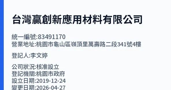 台灣贏創新應用材料有限公司的照片-統編 83491170(桃園市) 公司登記資料與營業項目詳細圖表