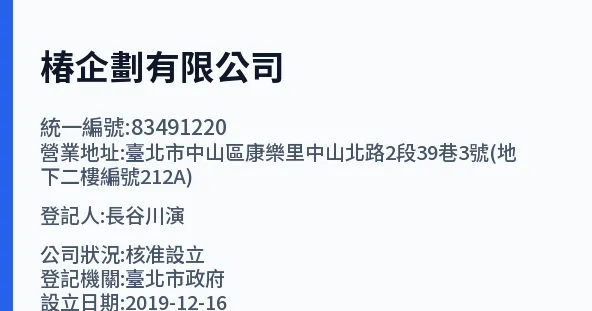 椿企劃有限公司的照片-統編 83491220(臺北市) 公司登記資料與營業項目詳細圖表