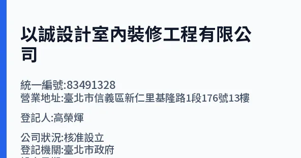 以誠設計室內裝修工程有限公司的照片-統編 83491328(臺北市) 公司登記資料與營業項目詳細圖表