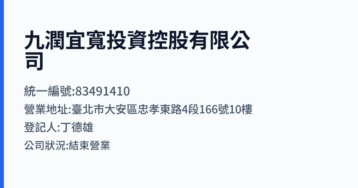 九潤宜寬投資控股有限公司 - 統編 83491410(臺北市) 公司登記資料與營業項目詳細圖表