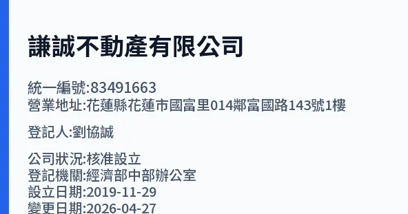 謙誠不動產有限公司的照片-統編 83491663(花蓮縣) 公司登記資料與營業項目詳細圖表
