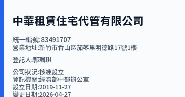 中華租賃住宅代管有限公司的照片-統編 83491707(新竹市) 公司登記資料與營業項目詳細圖表