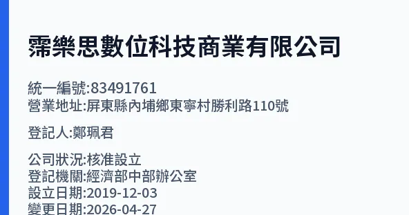 霈樂思數位科技商業有限公司的照片-統編 83491761(屏東縣) 公司登記資料與營業項目詳細圖表