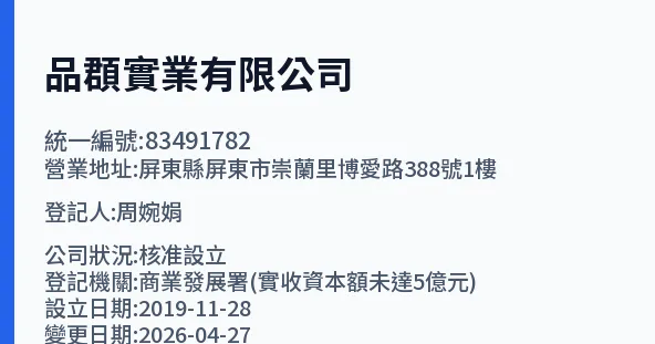 品頵實業有限公司的照片-統編 83491782(屏東縣) 公司登記資料與營業項目詳細圖表