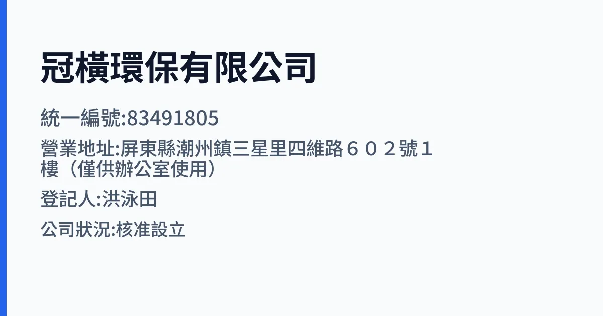 冠橫環保有限公司 - 統編 83491805(屏東縣) 公司登記資料與營業項目詳細圖表