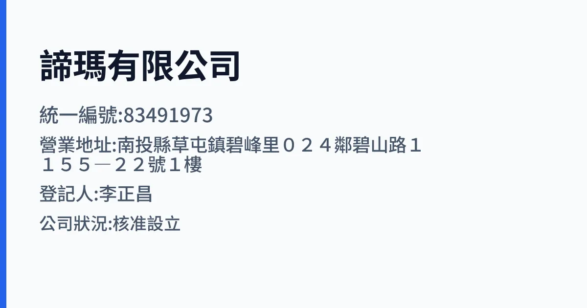 諦瑪有限公司 - 統編 83491973(南投縣) 公司登記資料與營業項目詳細圖表