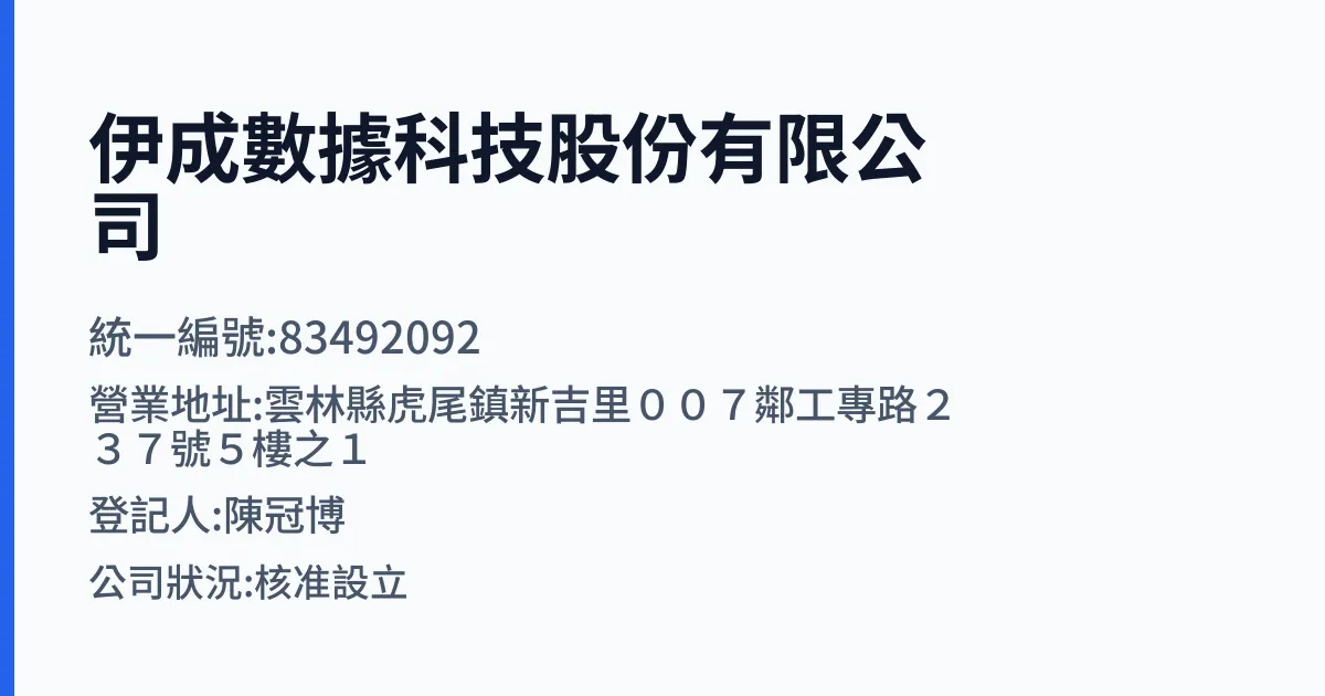 伊成數據科技股份有限公司 - 統編 83492092(雲林縣) 公司登記資料與營業項目詳細圖表