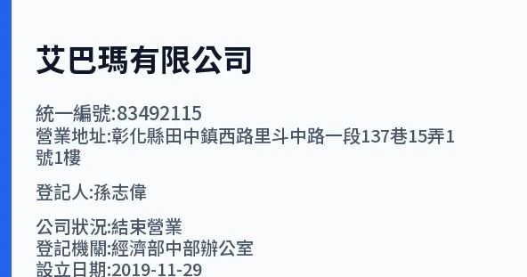 艾巴瑪有限公司的照片-統編 83492115(彰化縣) 公司登記資料與營業項目詳細圖表