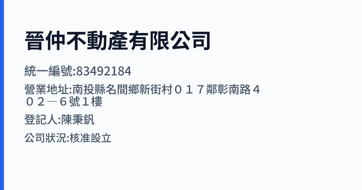 晉仲不動產有限公司 - 統編 83492184(南投縣) 公司登記資料與營業項目詳細圖表