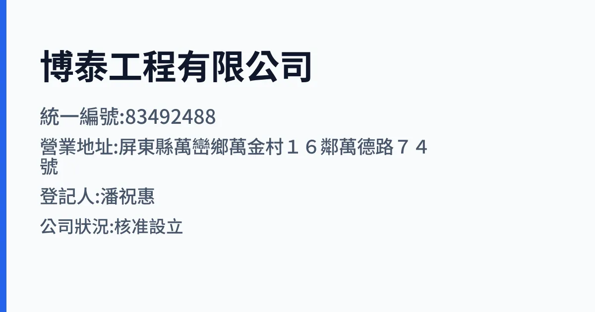 博泰工程有限公司 - 統編 83492488(屏東縣) 公司登記資料與營業項目詳細圖表