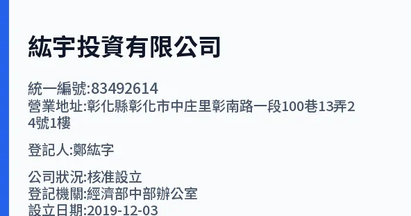 紘宇投資有限公司的照片-統編 83492614(彰化縣) 公司登記資料與營業項目詳細圖表