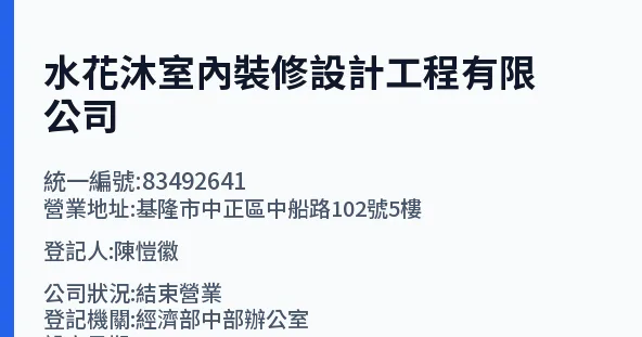 水花沐室內裝修設計工程有限公司的照片-統編 83492641(基隆市) 公司登記資料與營業項目詳細圖表
