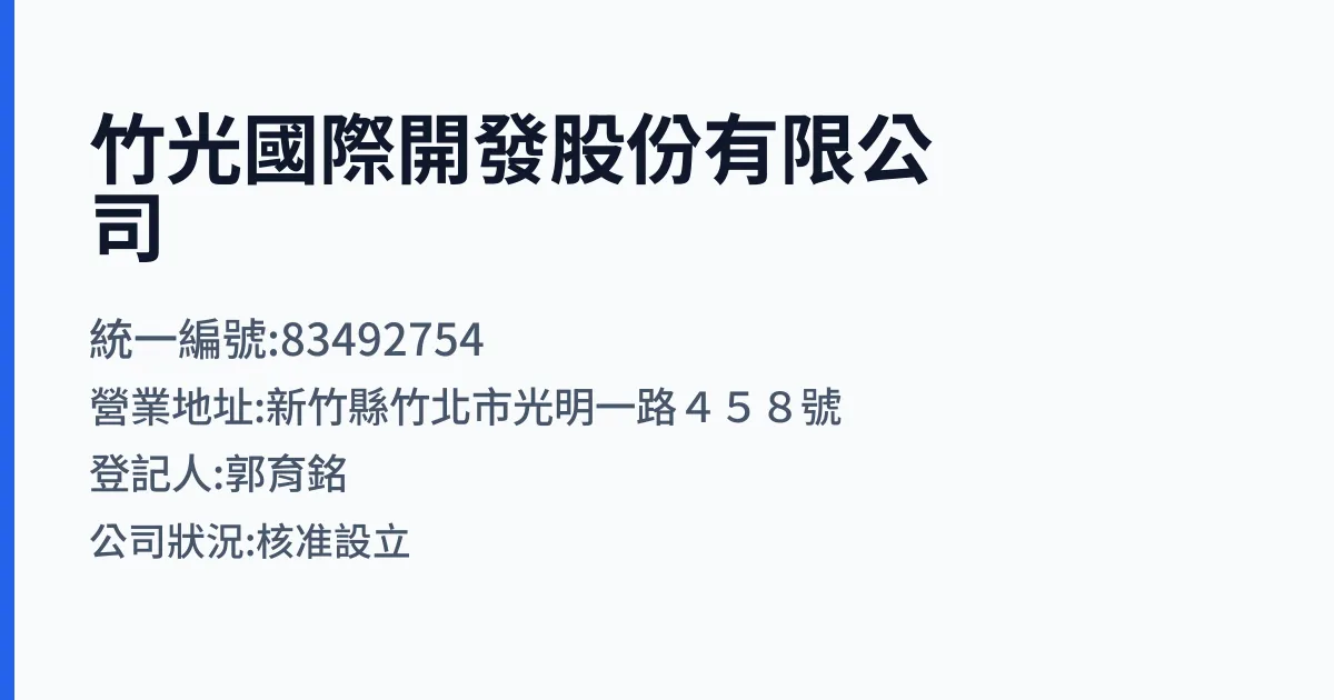 竹光國際開發股份有限公司 - 統編 83492754(新竹縣) 公司登記資料與營業項目詳細圖表