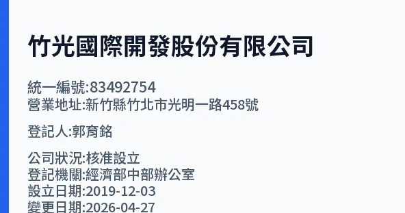 竹光國際開發股份有限公司的照片-統編 83492754(新竹縣) 公司登記資料與營業項目詳細圖表