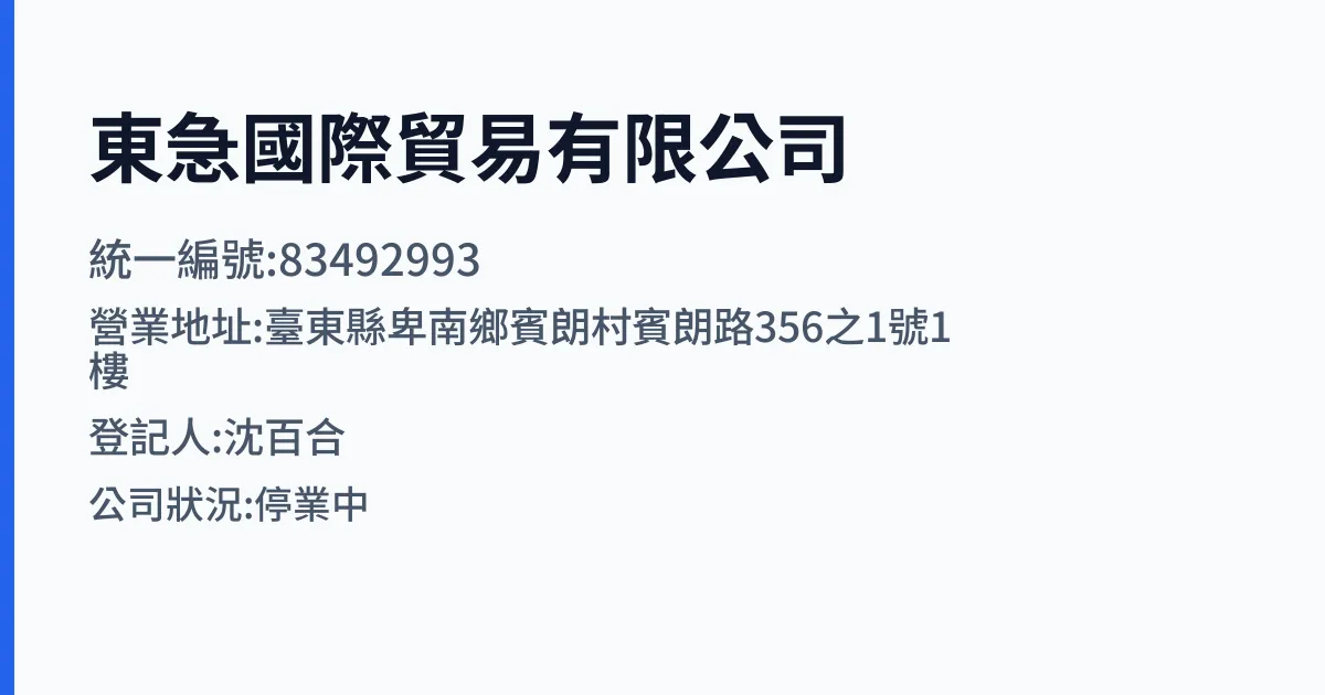 東急國際貿易有限公司 - 統編 83492993(臺東縣) 公司登記資料與營業項目詳細圖表
