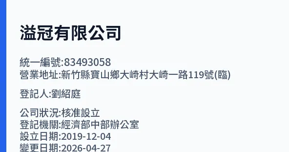 溢冠有限公司的照片-統編 83493058(新竹縣) 公司登記資料與營業項目詳細圖表