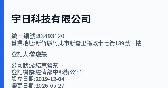 宇日科技有限公司的照片-統編 83493120(新竹縣) 公司登記資料與營業項目詳細圖表