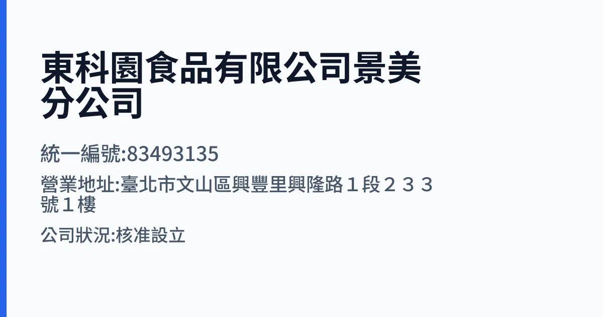 東科園食品有限公司景美分公司 - 統編 83493135 (臺北市) 公司登記資料與營業項目詳細圖表