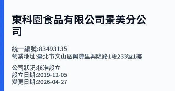 東科園食品有限公司景美分公司的照片-統編 83493135(臺北市) 公司登記資料與營業項目詳細圖表