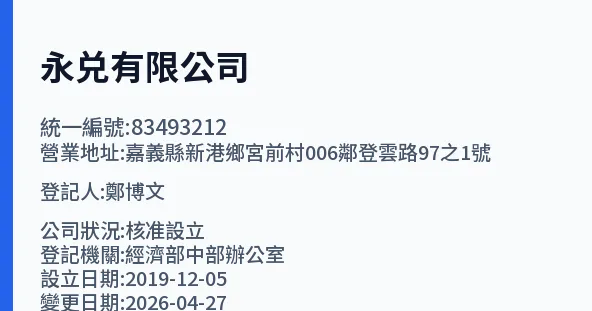 永兑有限公司的照片-統編 83493212(嘉義縣) 公司登記資料與營業項目詳細圖表