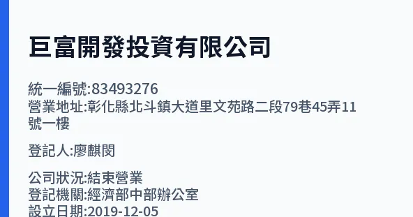 巨富開發投資有限公司的照片-統編 83493276(彰化縣) 公司登記資料與營業項目詳細圖表