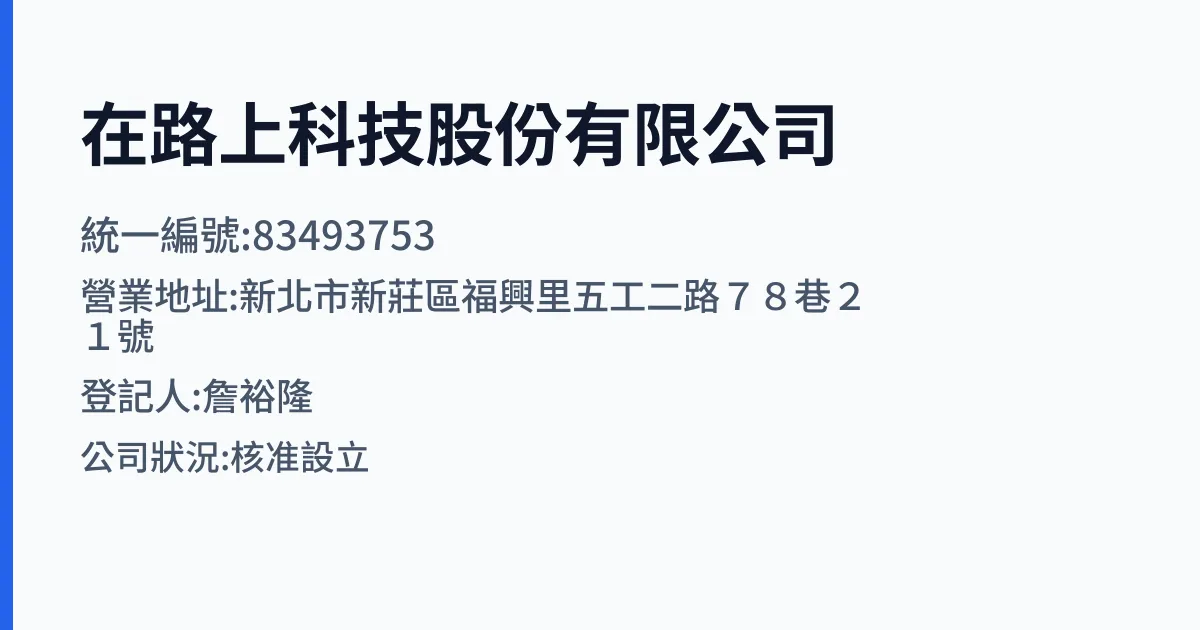 在路上科技股份有限公司 - 統編 83493753(新北市) 公司登記資料與營業項目詳細圖表