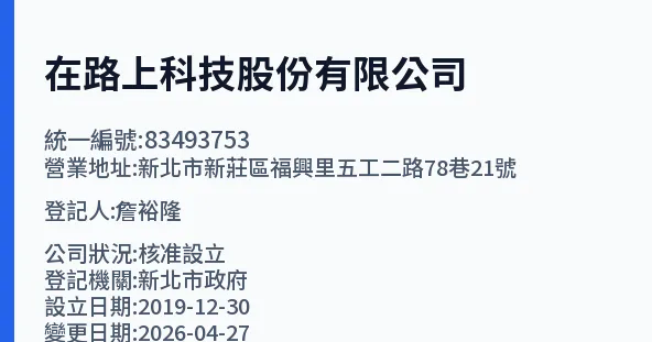 在路上科技股份有限公司的照片-統編 83493753(新北市) 公司登記資料與營業項目詳細圖表