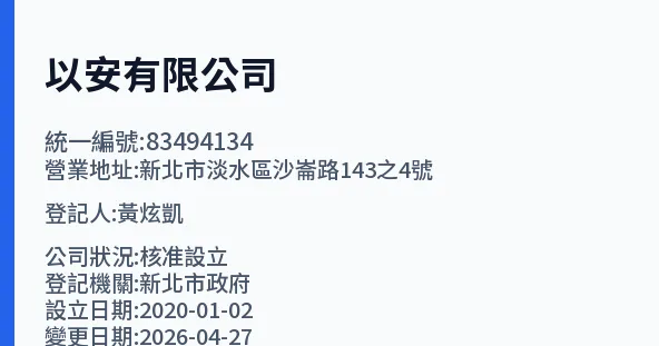 以安有限公司的照片-統編 83494134(新北市) 公司登記資料與營業項目詳細圖表