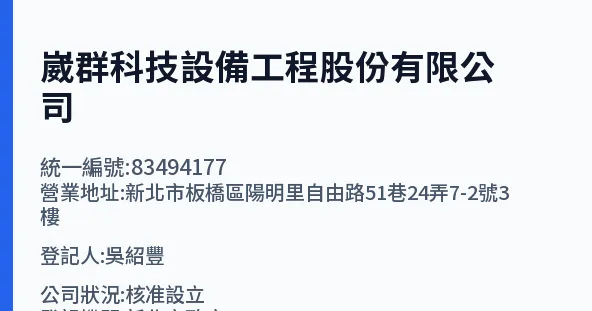 崴群科技設備工程股份有限公司的照片-統編 83494177(新北市) 公司登記資料與營業項目詳細圖表