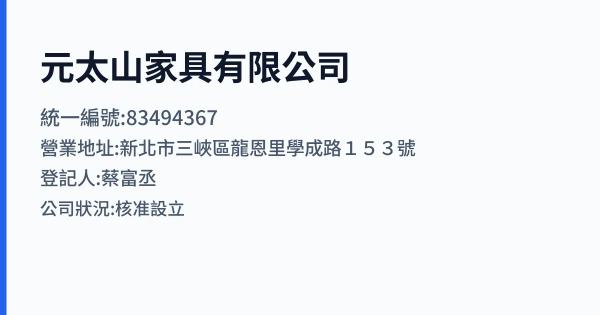 元太山家具有限公司 - 統編 83494367(新北市) 公司登記資料與營業項目詳細圖表