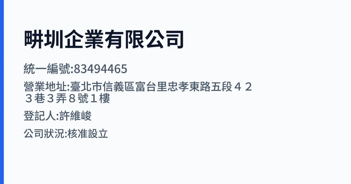 畊圳企業有限公司 - 統編 83494465(臺北市) 公司登記資料與營業項目詳細圖表