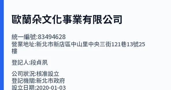 歐蘭朵文化事業有限公司的照片-統編 83494628(新北市) 公司登記資料與營業項目詳細圖表