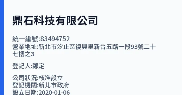 鼎石科技有限公司的照片-統編 83494752(新北市) 公司登記資料與營業項目詳細圖表