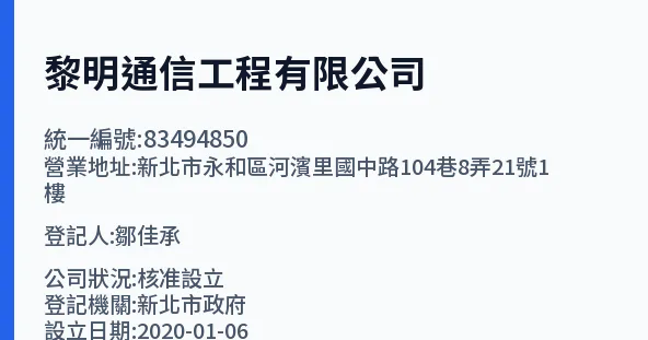 黎明通信工程有限公司的照片-統編 83494850(新北市) 公司登記資料與營業項目詳細圖表