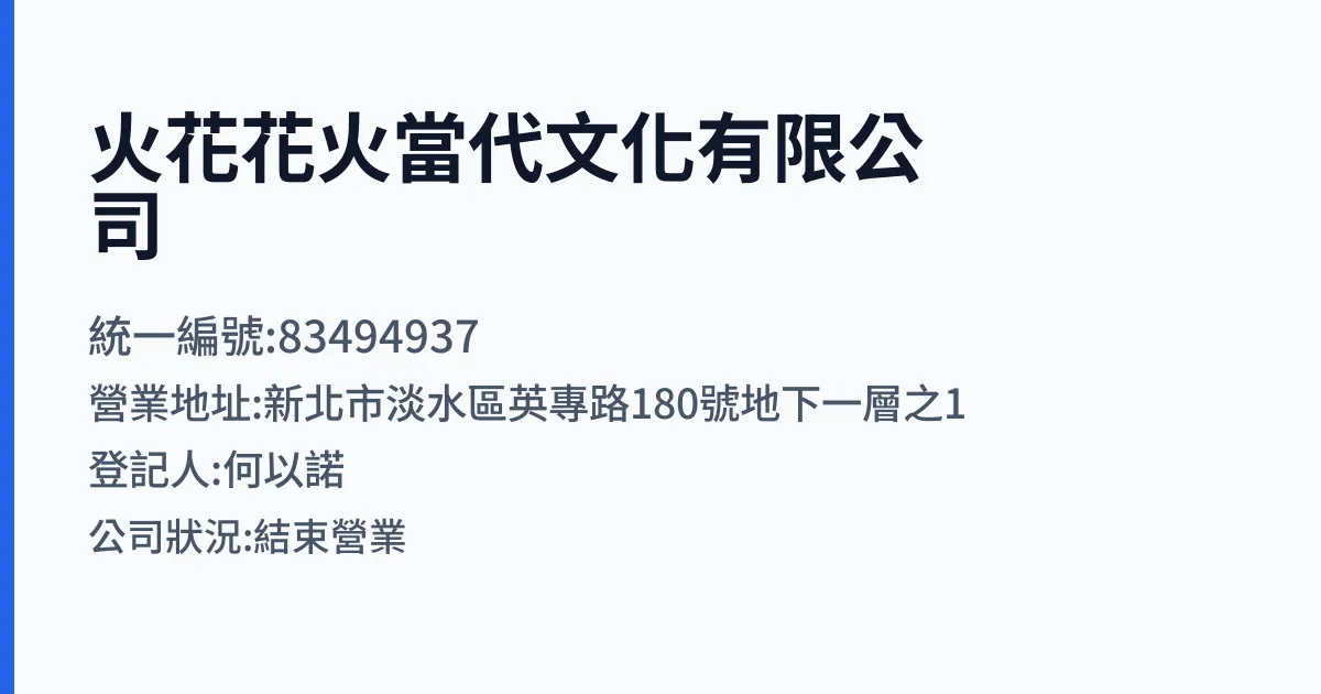 火花花火當代文化有限公司 - 統編 83494937(新北市) 公司登記資料與營業項目詳細圖表