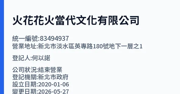 火花花火當代文化有限公司的照片-統編 83494937(新北市) 公司登記資料與營業項目詳細圖表