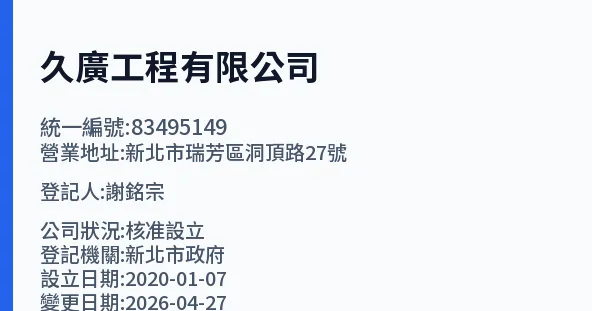 久廣工程有限公司的照片-統編 83495149(新北市) 公司登記資料與營業項目詳細圖表