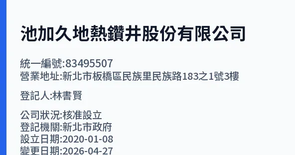 池加久地熱鑽井股份有限公司的照片-統編 83495507(新北市) 公司登記資料與營業項目詳細圖表