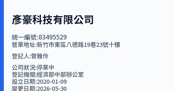 彥豪科技有限公司的照片-統編 83495529(新竹市) 公司登記資料與營業項目詳細圖表