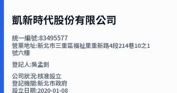 凱新時代股份有限公司的照片-統編 83495577(新北市) 公司登記資料與營業項目詳細圖表